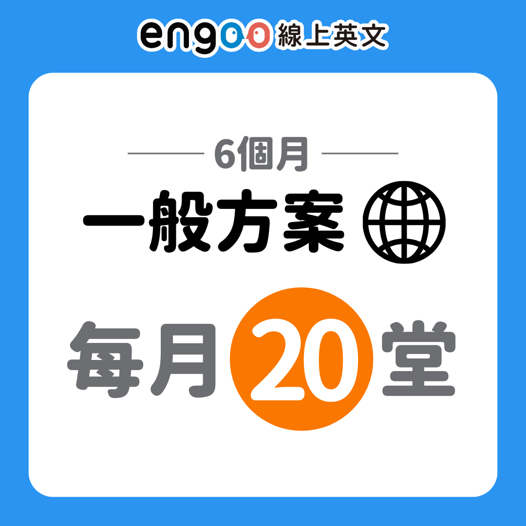一般方案-6個月-每月20堂-zingala商店