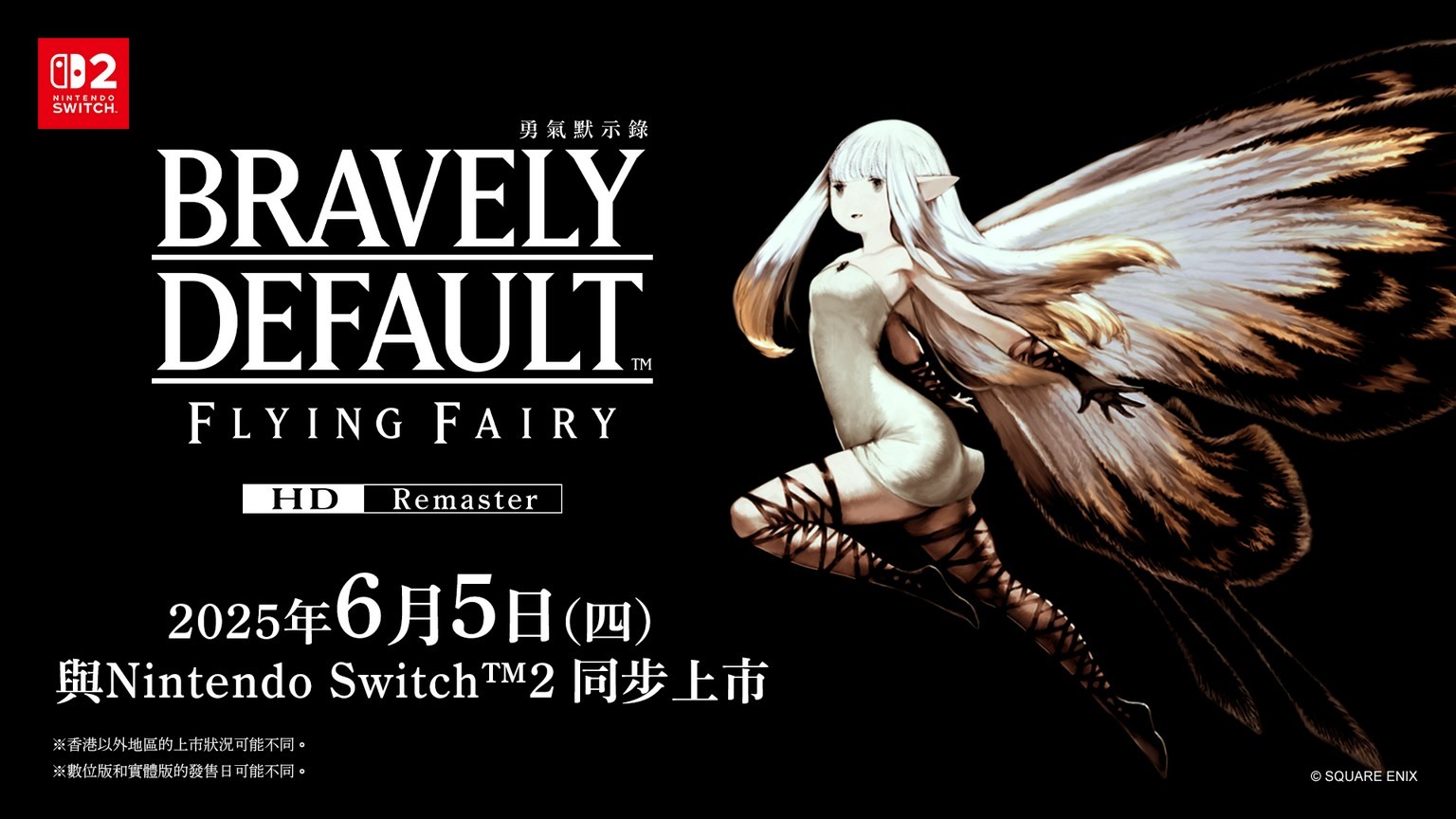 NS2 勇氣默示錄 FLYING FAIRY HD Remaster 中文版-zingala商店